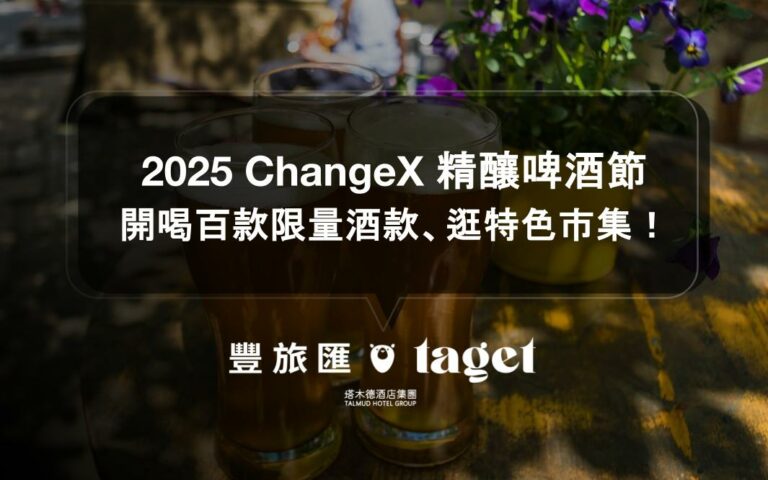 2025 ChangeX 精釀啤酒節｜開喝百款限量酒款、逛特色市集！ - 塔木德豐旅匯